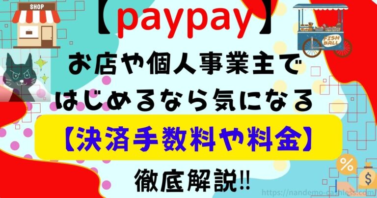 【個人事業や店舗で】PayPay (ペイペイ)加盟店の決済手数料は高い?必要費用をわかりやすく - なんでもキャッシュレス